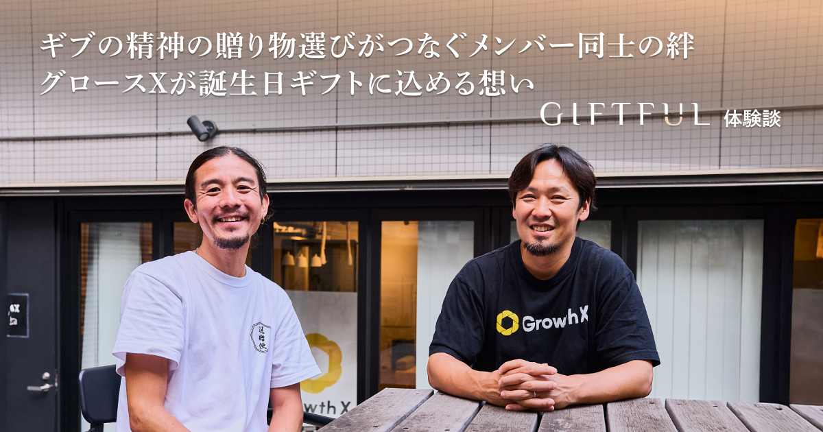 贈り物選びがつなぐメンバー同士の絆。グロースXが誕生日ギフトに込める想い| GIFTFUL体験談 | 選び直せるソーシャルギフト GIFTFUL（ギフトフル）